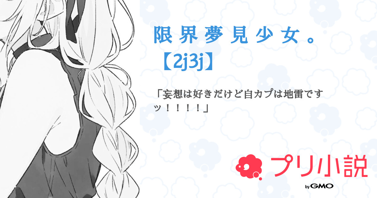 限 界 夢 見 少 女 。【2j3j】 - 全4話 【連載中】（日和 尊さんの夢小説） | 無料スマホ夢小説ならプリ小説 byGMO